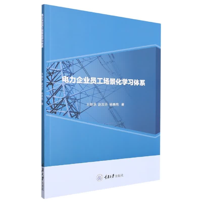 电力企业员工场景化学习体系