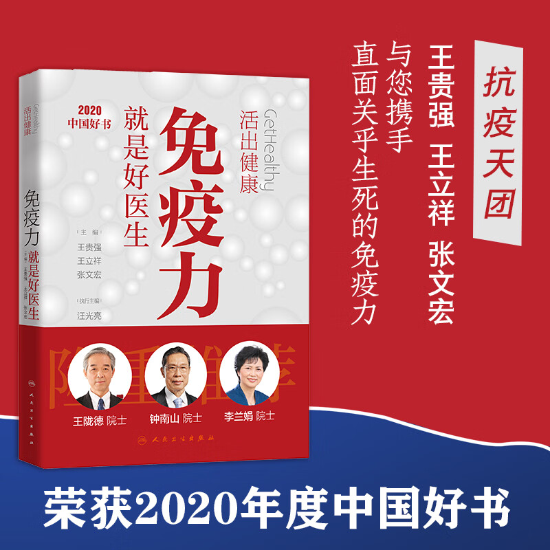 活出健康——免疫力就是好医生【2020年度中国好书】