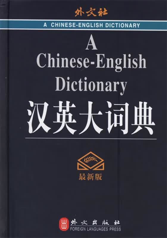 汉英大词典【好书，下单速发】