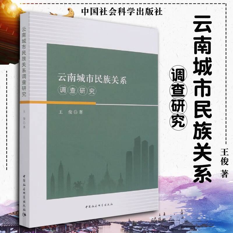 云南城市民族关系调查研究 王俊 著 中国社会科学出版社 9787520383639