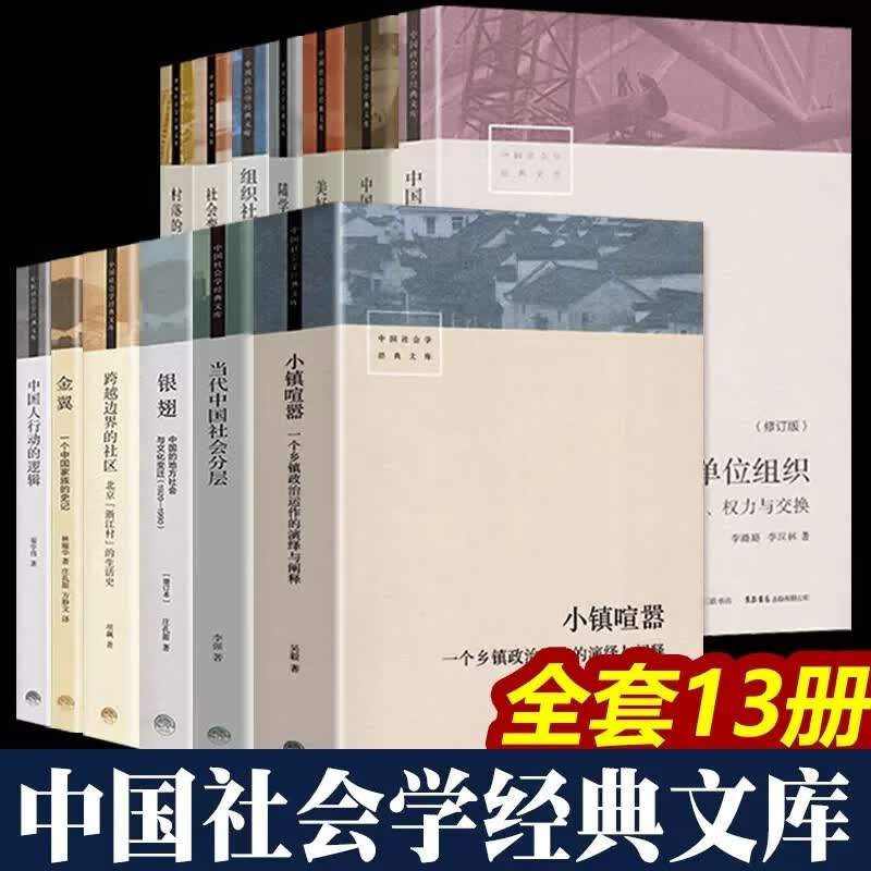 小镇喧嚣中国社会学经典文库12册当代中国社会分层跨越边界的社区中国人行动的逻辑金翼一个中国家族的史记 中国社会学经典文库12册