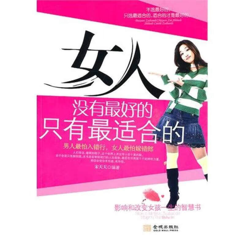 【书】女人没有 好的只有 适合的