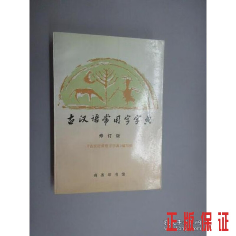 保证  可开发票！！古汉语常用字字典（修订版）