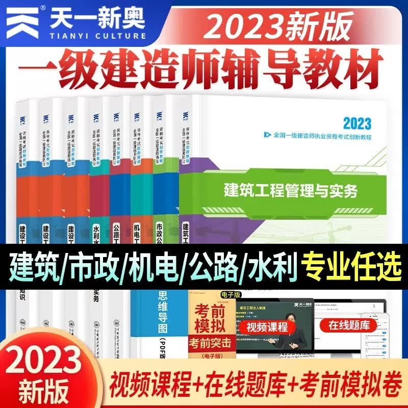 2023一级建造师考试 天一工程 2023一级建造师简化教材 创新教程 2023一级建造师考试用书 环球一建试卷 精选章节习题一级建造师创新教材 一建教材2023 送环球网校视频在线题库 一级建造师创