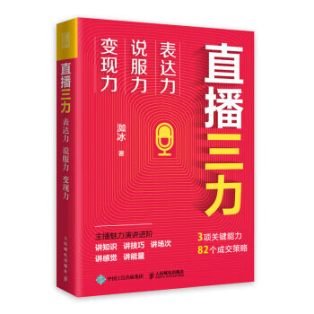 现货:直播三力表达力、说服力、变现力 9787115603326 人民邮电出版社