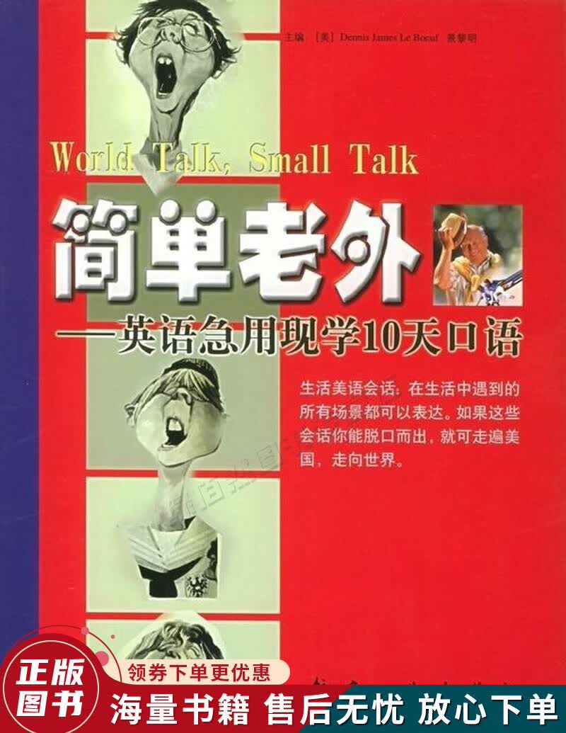 简单老外：英语急用现学10天口语