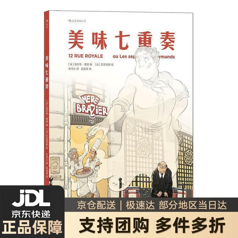 【 送货上门】美味七重奏 埃尔韦·里谢编,任可心 译 湖南美术出版社