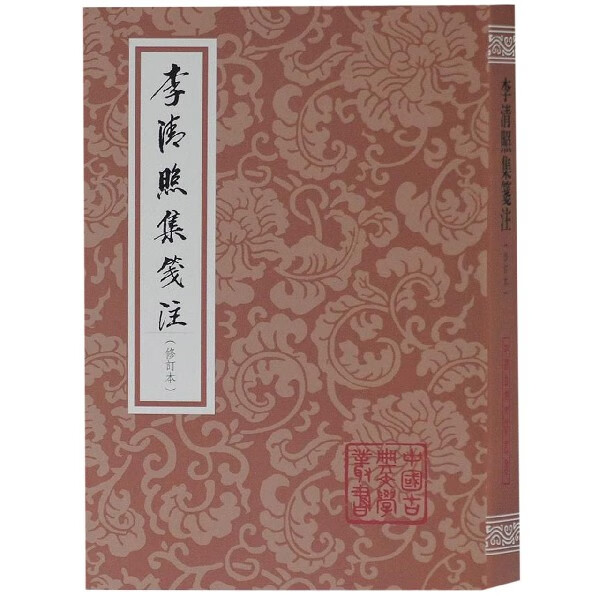 李清照集笺注(修订本)/中国古典文学丛书