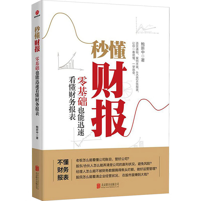 秒懂财报:零基础也能迅速看懂财务报表