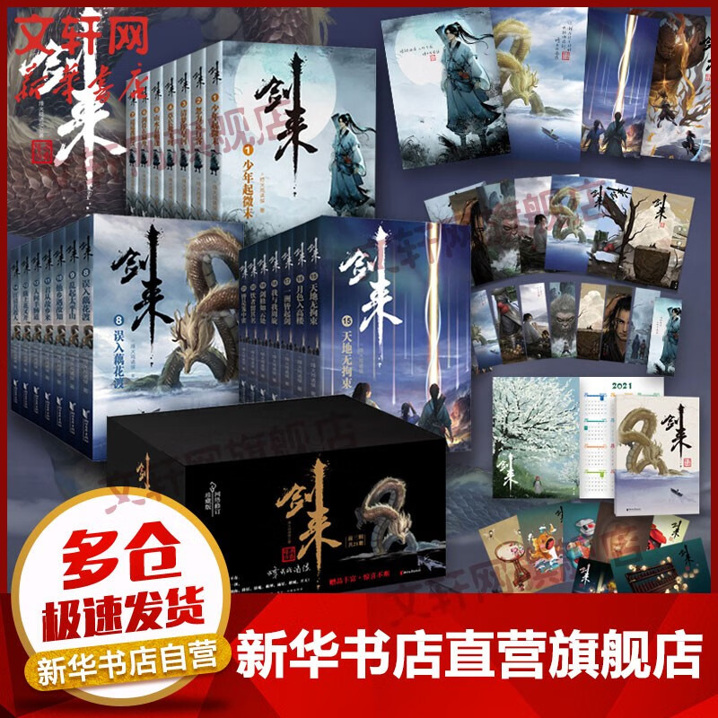 剑来小说 烽火戏诸侯 【珍藏版】剑来 123辑共21册 定价896