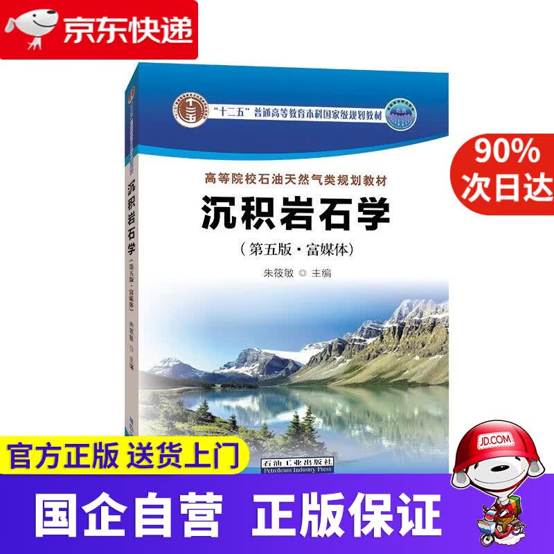 沉积岩石学（第五版·富媒体）