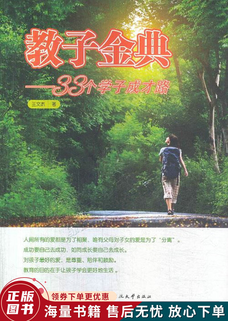 教子金典：33个学子成才路