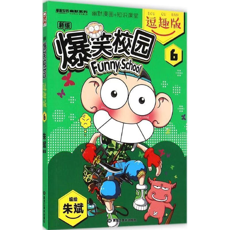 爆笑校园逗趣版6【好书，下单速发】