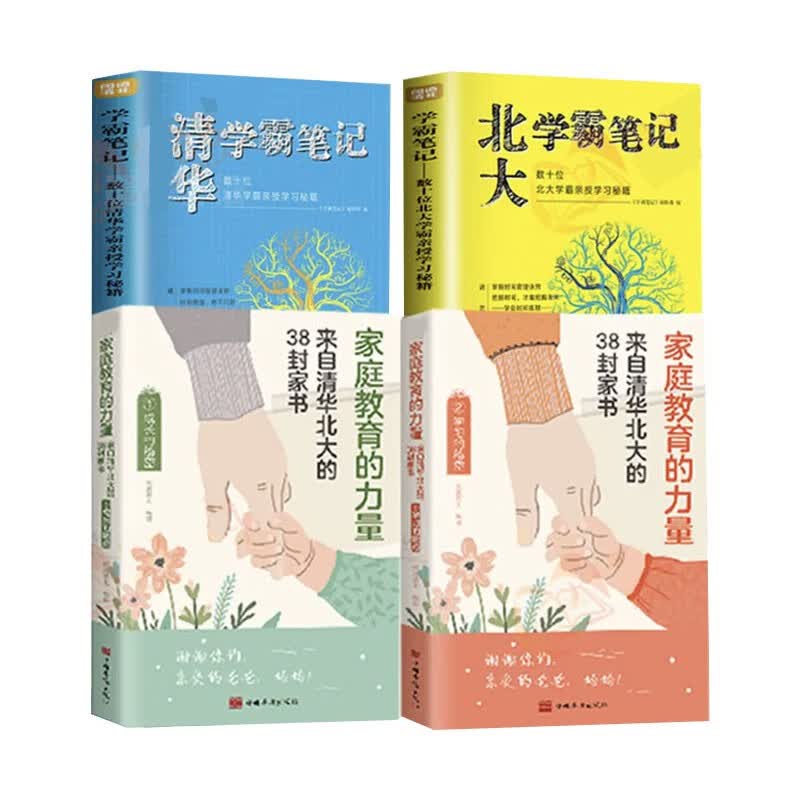 4册家庭教育的力量:来自清华北大的38封家书清华北大学霸笔记学习的秘密赠手绘挂图 培养孩子逆袭的