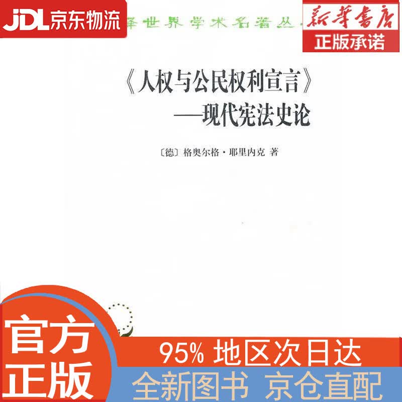 【全新畅销书籍】《人权与公民权利宣言》：现代宪法史论/汉译世界学术名著丛书