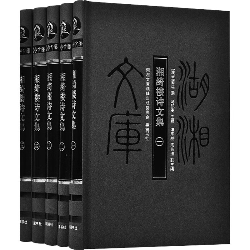 湘绮楼诗文集(1-5) 图书