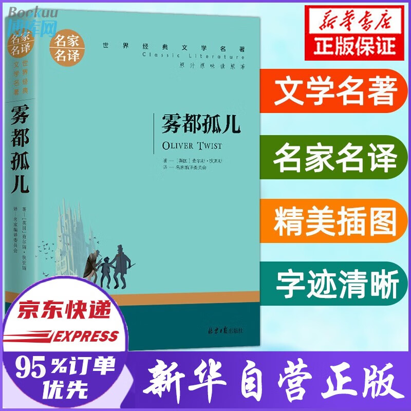 名家名译世界经典文学名著-雾都孤儿