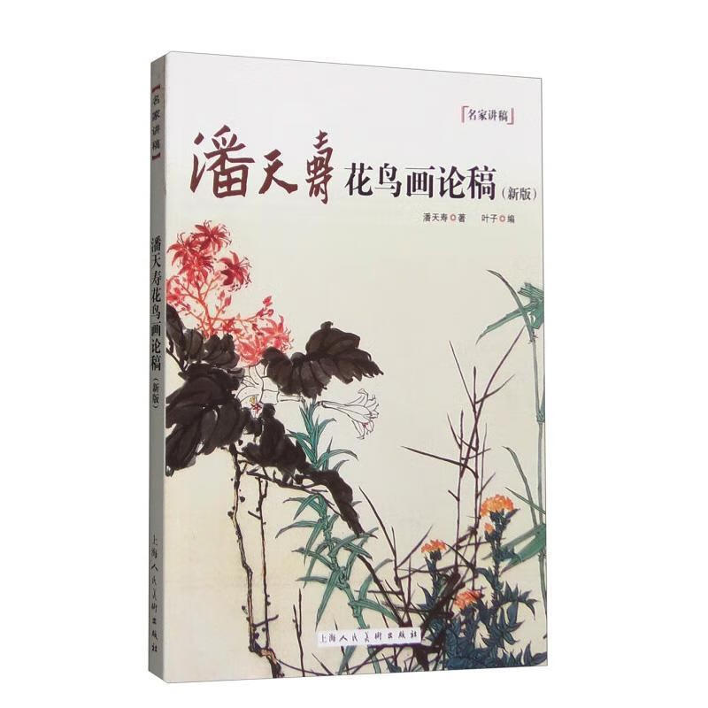 潘天寿花鸟画论稿 叶子 编