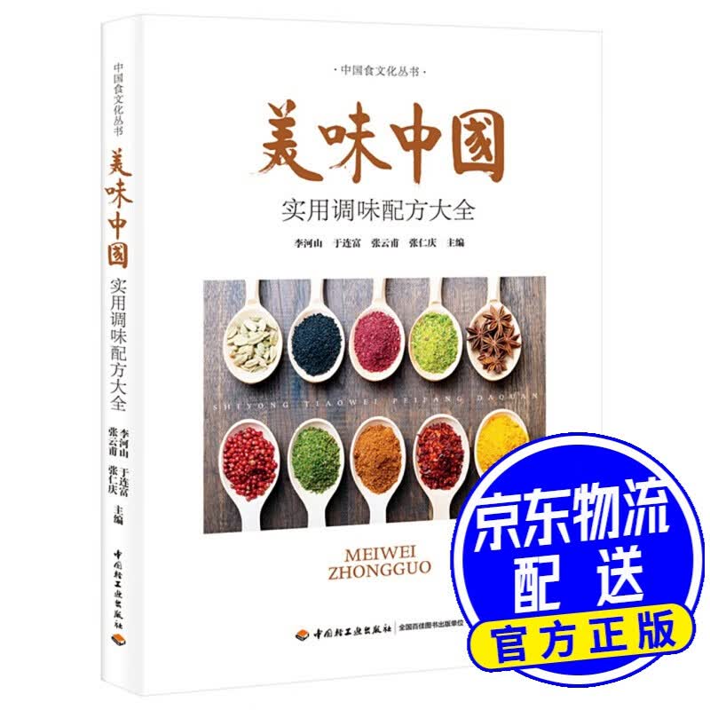 美味中国—实用调味配方大全