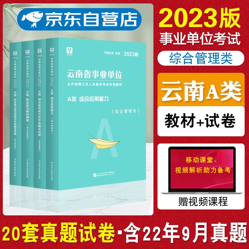 【单本包邮】2023华图云南省事业单位考试用书 综合管理A类 综合+职测 教材+真题 全套4本 事业编考试职业能力倾向测验综合知识可搭粉笔中公教育