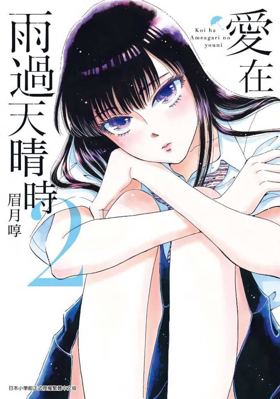现货 眉月啍《爱在雨过天晴时(02)》青文