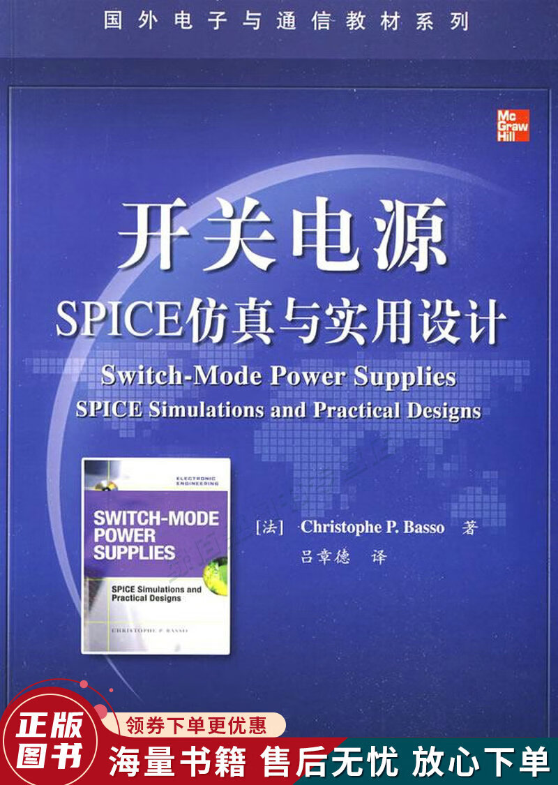 国外电子与通信教材系列：开关电源SPICE仿真与实用设计