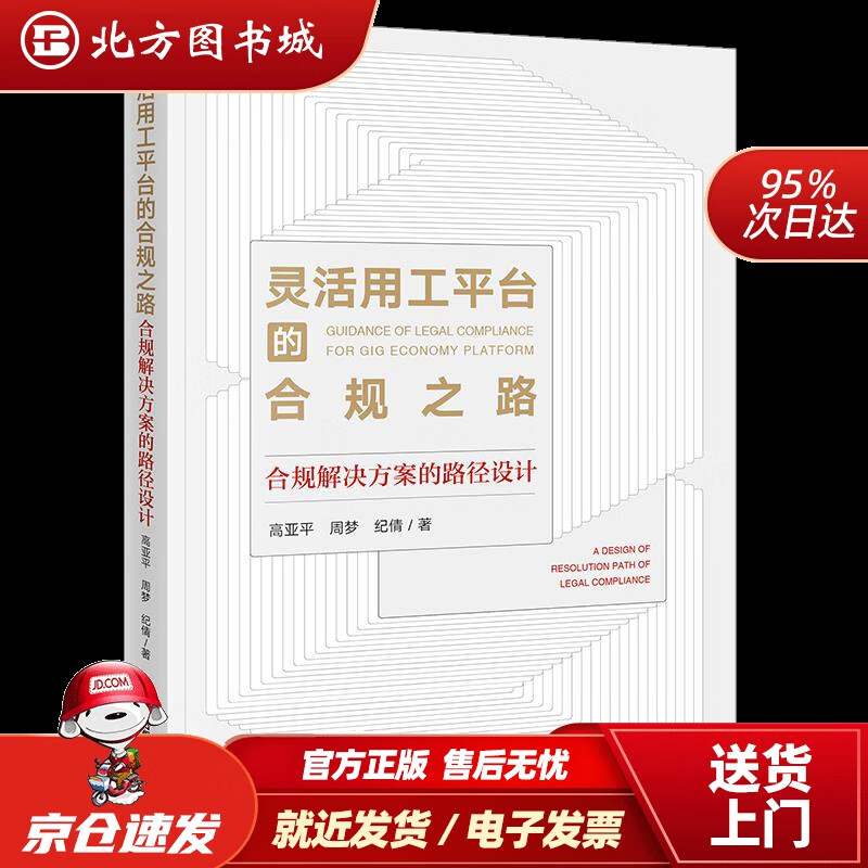 【现货】灵活用工平台的合规之路--合规解决方案的路径设计高亚平周梦纪倩著 北方图书城