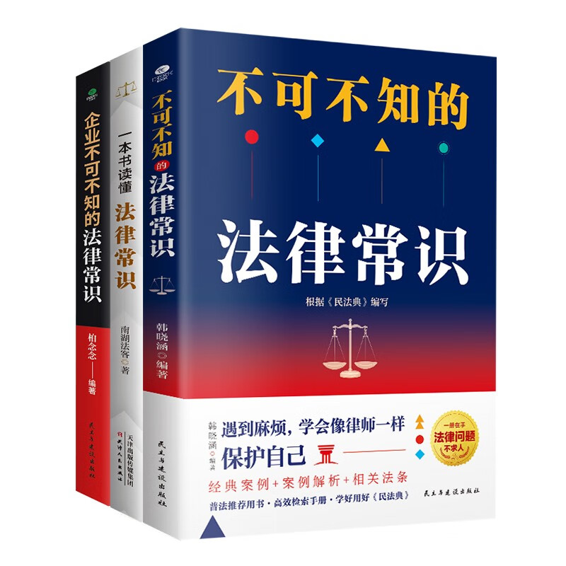 法律常识全知道经典3册：一本书读懂法律常识+不可不知的法律常识+企业不可不知的法律常识（法律启蒙书籍  法治的细节）