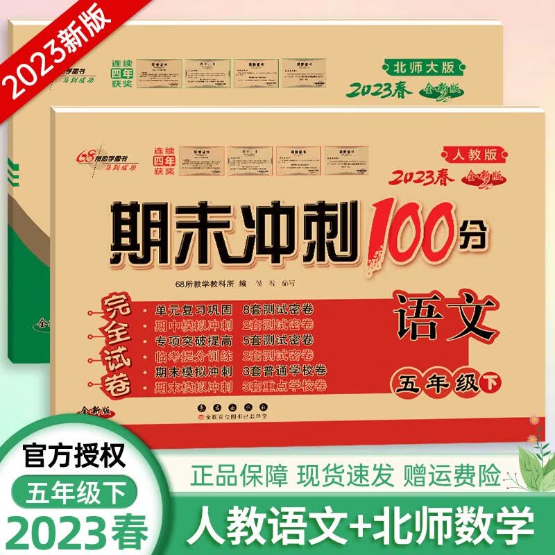 【数学北师大+语文部编版】2023新期末冲刺100分五年级下册数学北师大版+语文试卷部编人教版