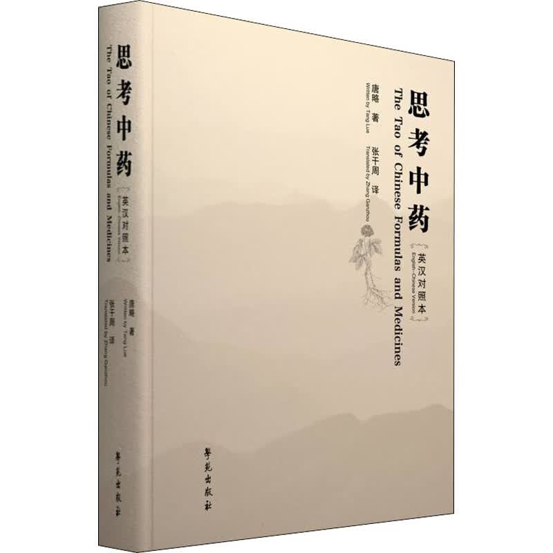 思考中药 英汉对照本