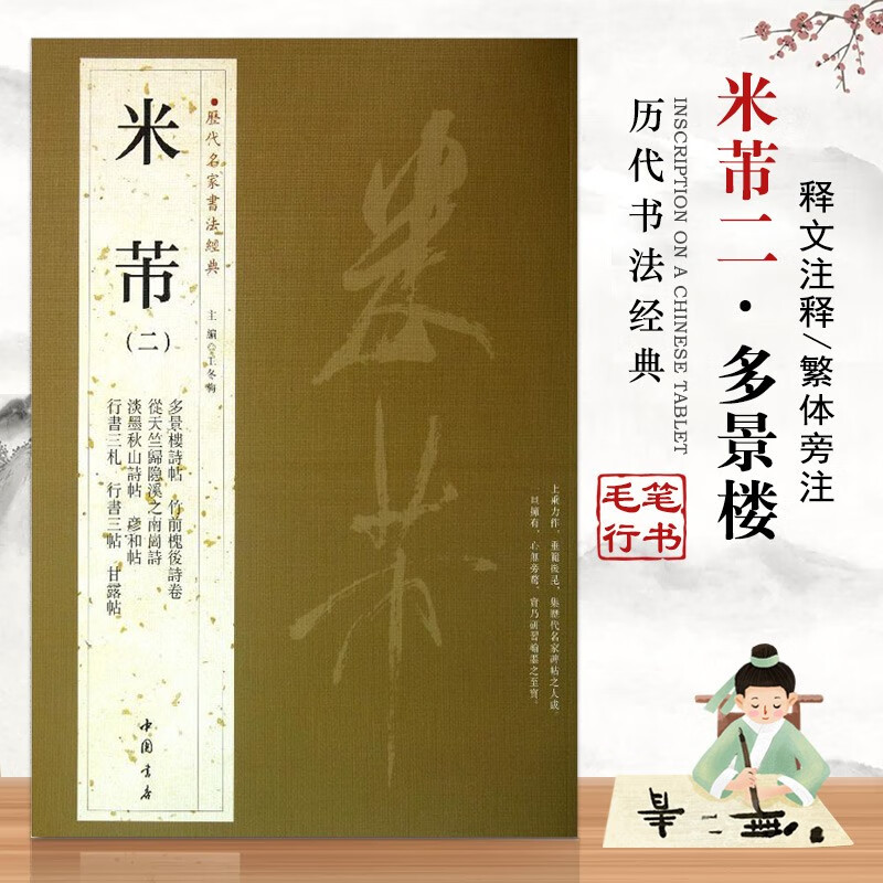 【现货速发】米芾二 历代名家书法经典彦和帖行书三札多景楼诗帖章侯帖墨秋山诗帖行书三帖