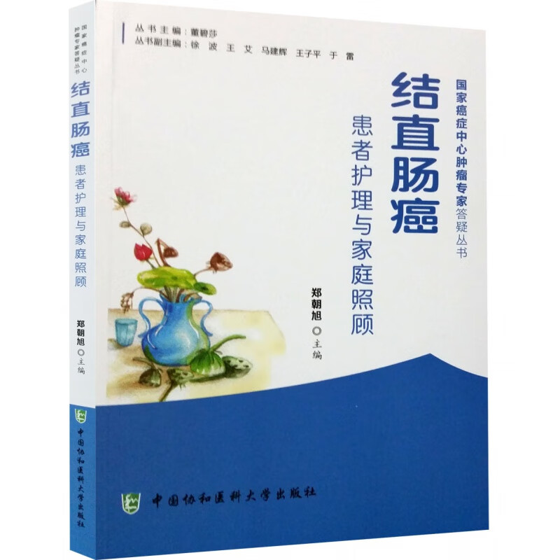 现货 结直肠癌患者护理与家庭照顾 协和医科大国家癌症中心肿瘤专家答疑丛书 郑朝旭 中国协和医科大