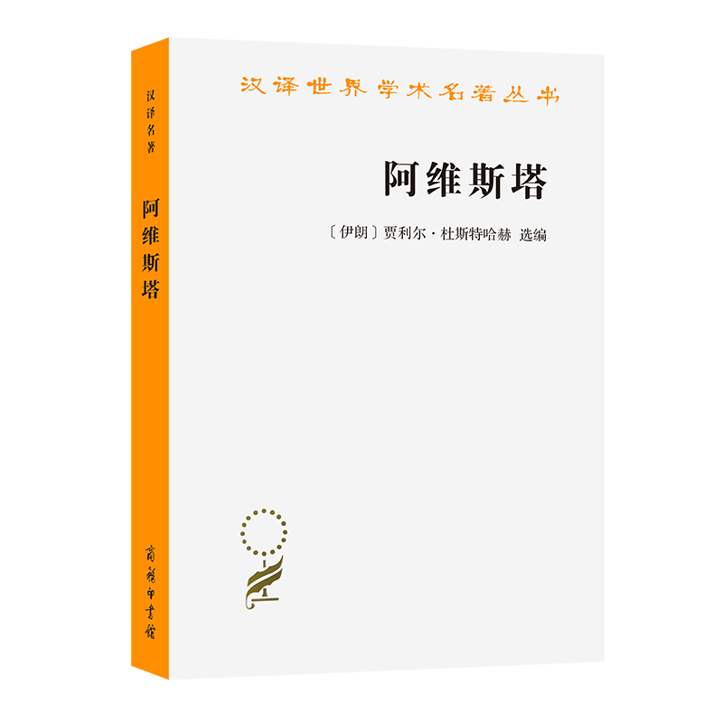 阿维斯塔/汉译世界学术名著丛书