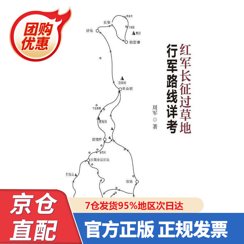 【新书】红军长征过草地行军路线详考 9787220098062 周军 著 四川人民出版社
