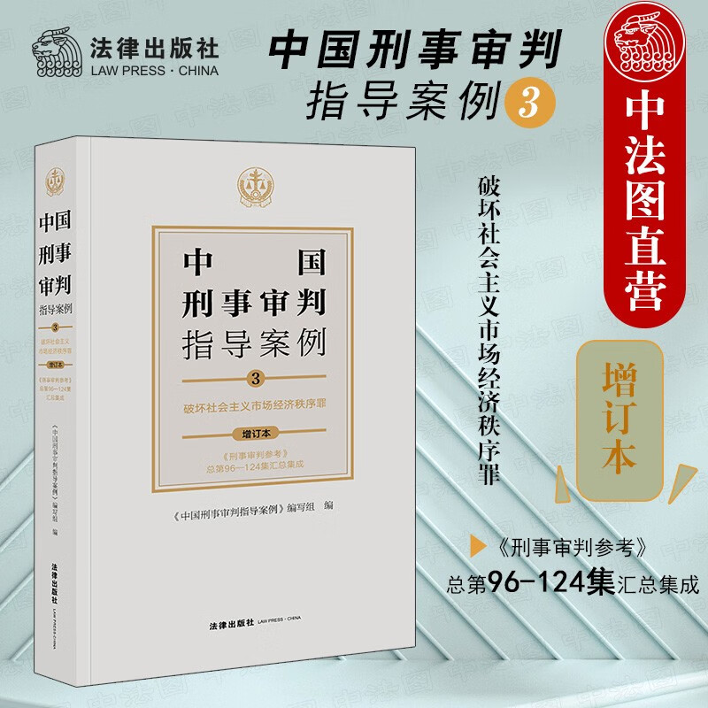 中国刑事审判指导案例3 破坏社会主义市场经济秩序罪 增订本 指导案例刑事立法司法规范审判实务