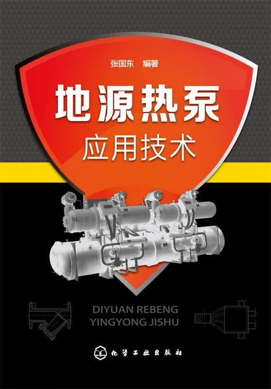 地源热泵应用技术 张国东