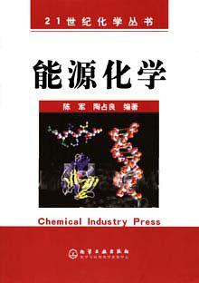 能源化学 陈军,陶占良【书】
