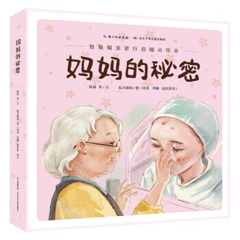 致敬最美逆行者暖心绘本：妈妈的秘密 一线医护人员驰援武汉战“疫”的故事