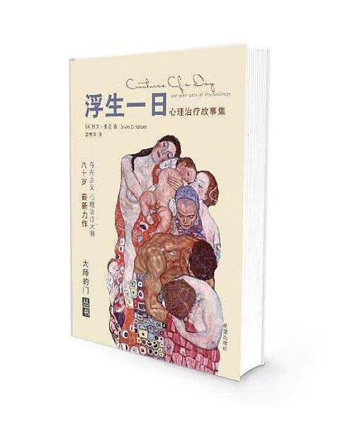 浮生一日—心理治疗故事集 欧文亚龙,宫学萍