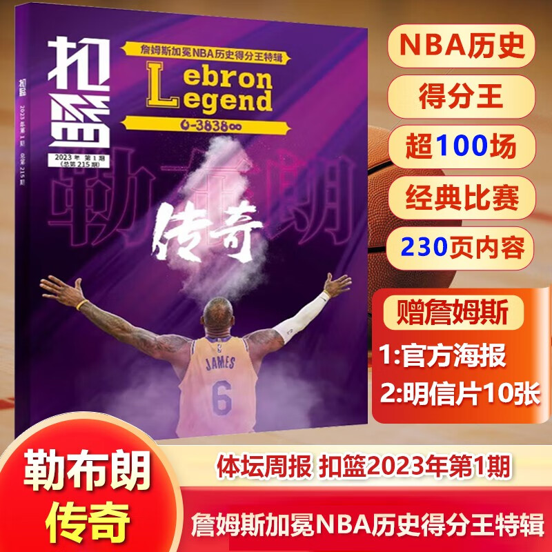 NBA特刊杂志 扣篮 勒布朗传奇—詹姆斯加冕NBA历史得分王画册
