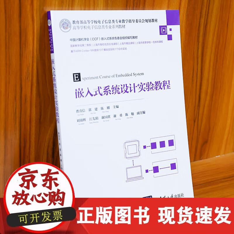 【现货】嵌入式系统设计实验教程