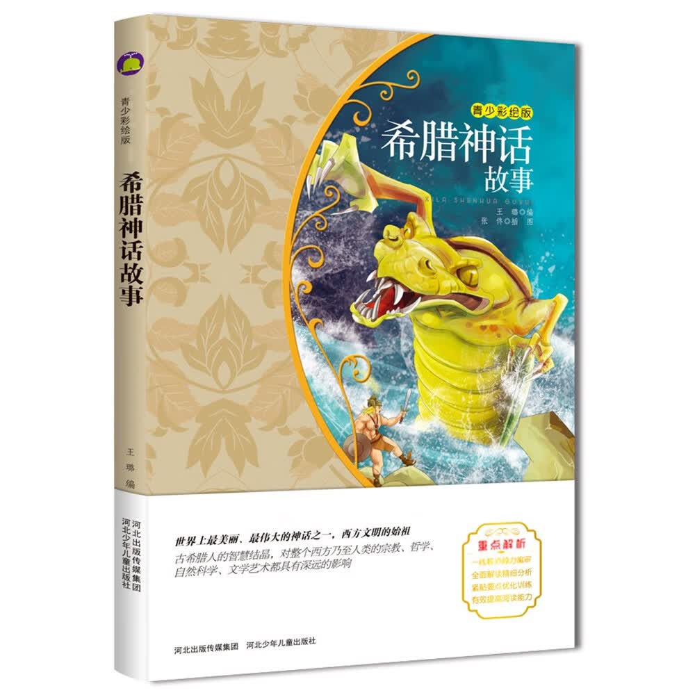 希腊神话故事(梅子涵等15位名师名家推荐经典名著青少彩绘版图书)课外阅读