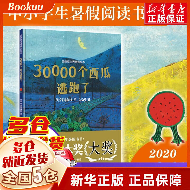 【百班千人推荐】30000个西瓜逃跑了精装 四叶草世界精选绘本 小学一年级推荐阅读