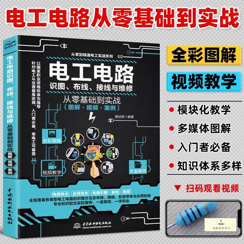 电工基础 电工电路识图布线接线与维修从入门到精通全彩图解电工书籍自学手册教程 电工电路实物接线图大全宝典零基础水电工安装