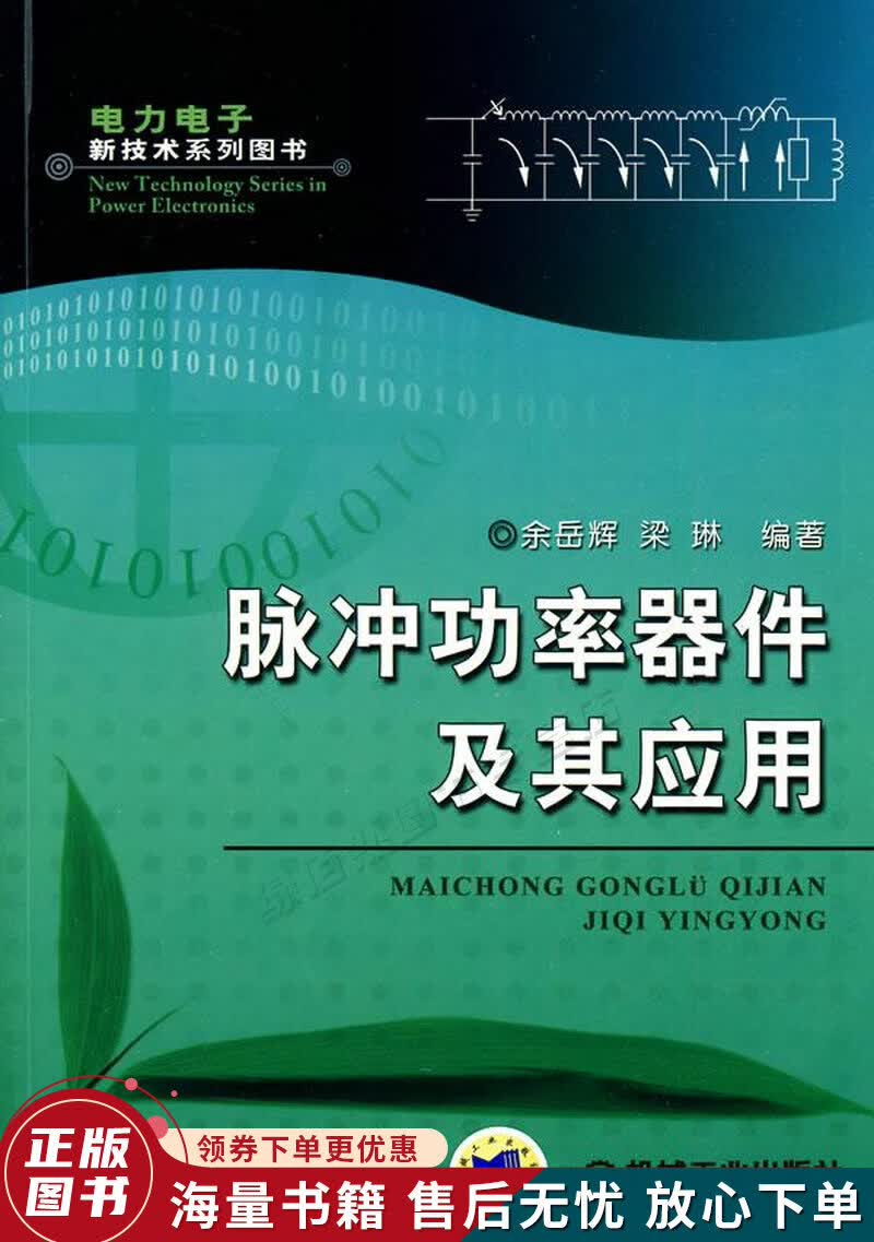 脉冲功率器件及其应用