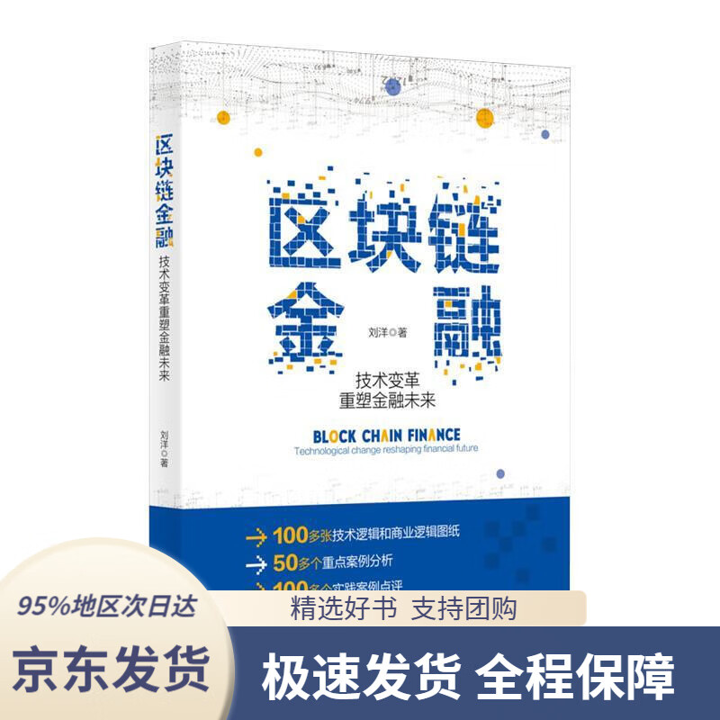 【 京东配送 支持团购】区块链金融技术变革重塑金融未来刘洋著北京大学出版社