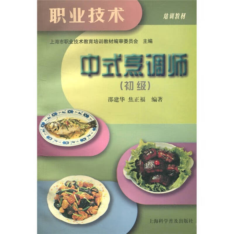 培训教材 中式烹调师（初级）【特惠】