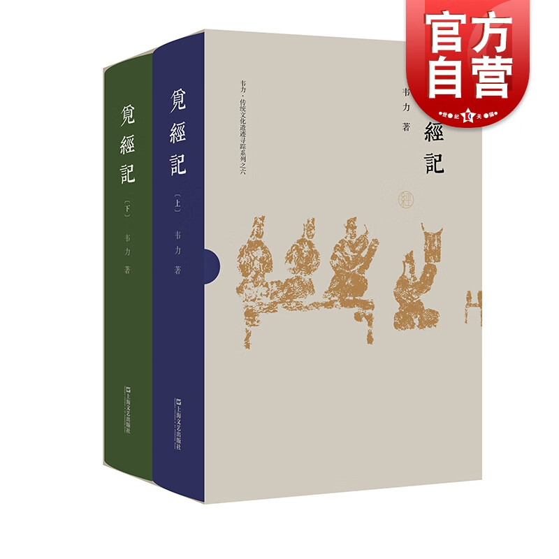 觅经记(上下册) 韦力 传统文化遗迹寻踪系列 序列儒家经典巨著 中国文化 上海文艺出版社