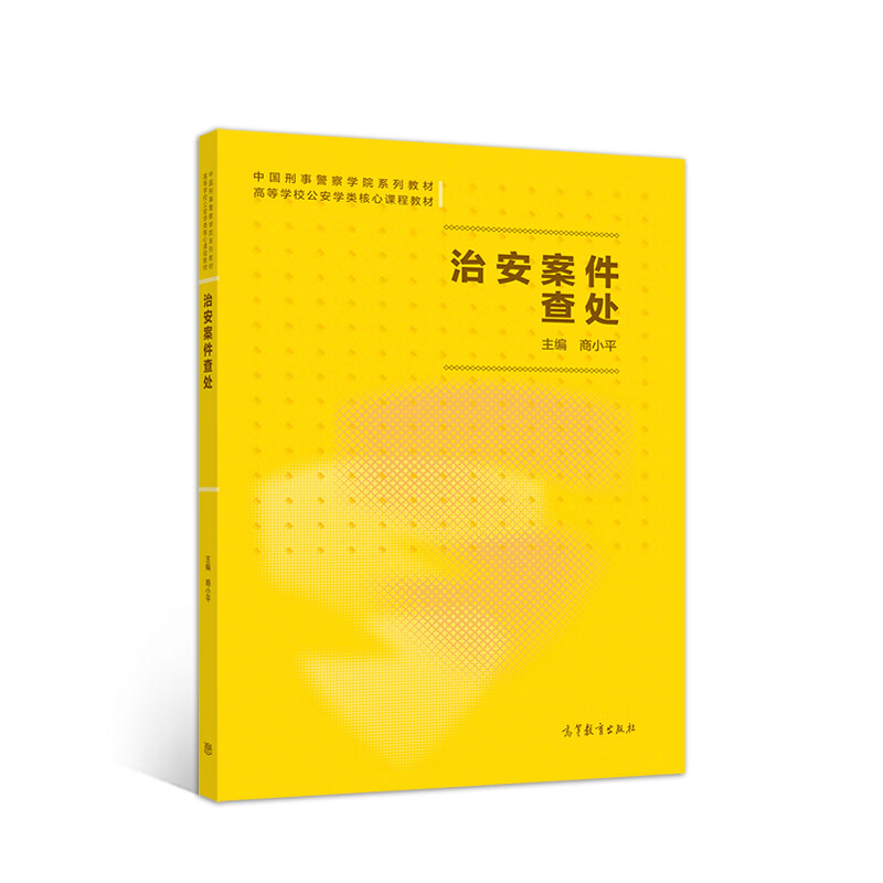 【现货】治安案件查处