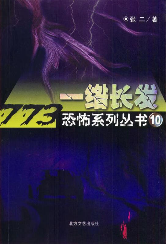 一缕长发 张二 著【书】